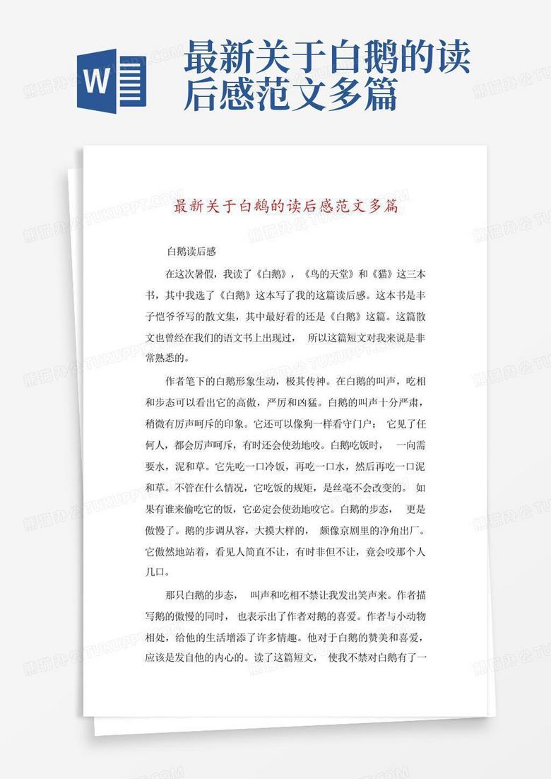 最新关于白鹅的读后感范文多篇 Word模板下载 编号lpwkmdgd 熊猫办公