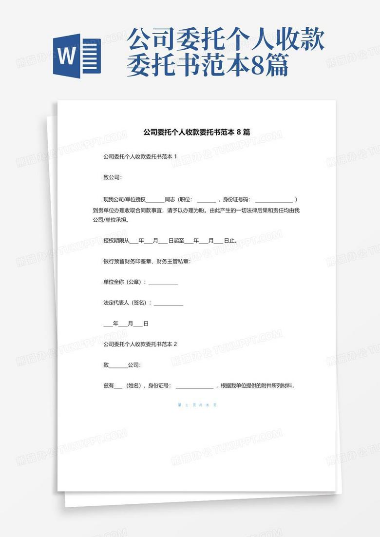公司委托个人收款委托书范本8篇Word模板下载 编号ljbjkaak 熊猫办公