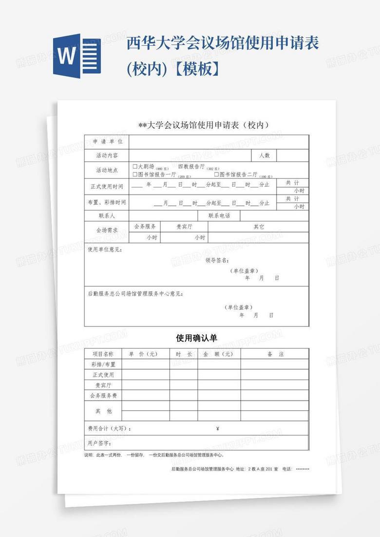 西华大学会议场馆使用申请表 校内 Word模板下载 编号qzjwygan 熊猫办公