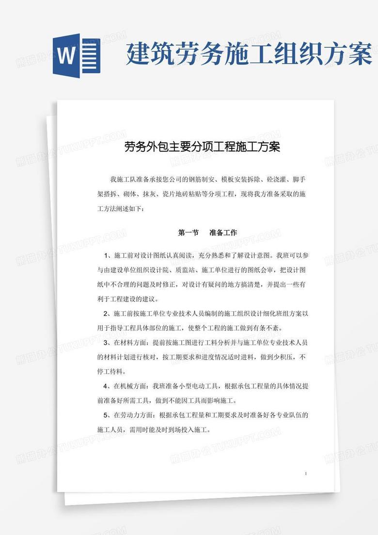 建筑工程劳务外包主要分项工程施工方案Word模板下载 编号qjjanwkq 熊猫办公