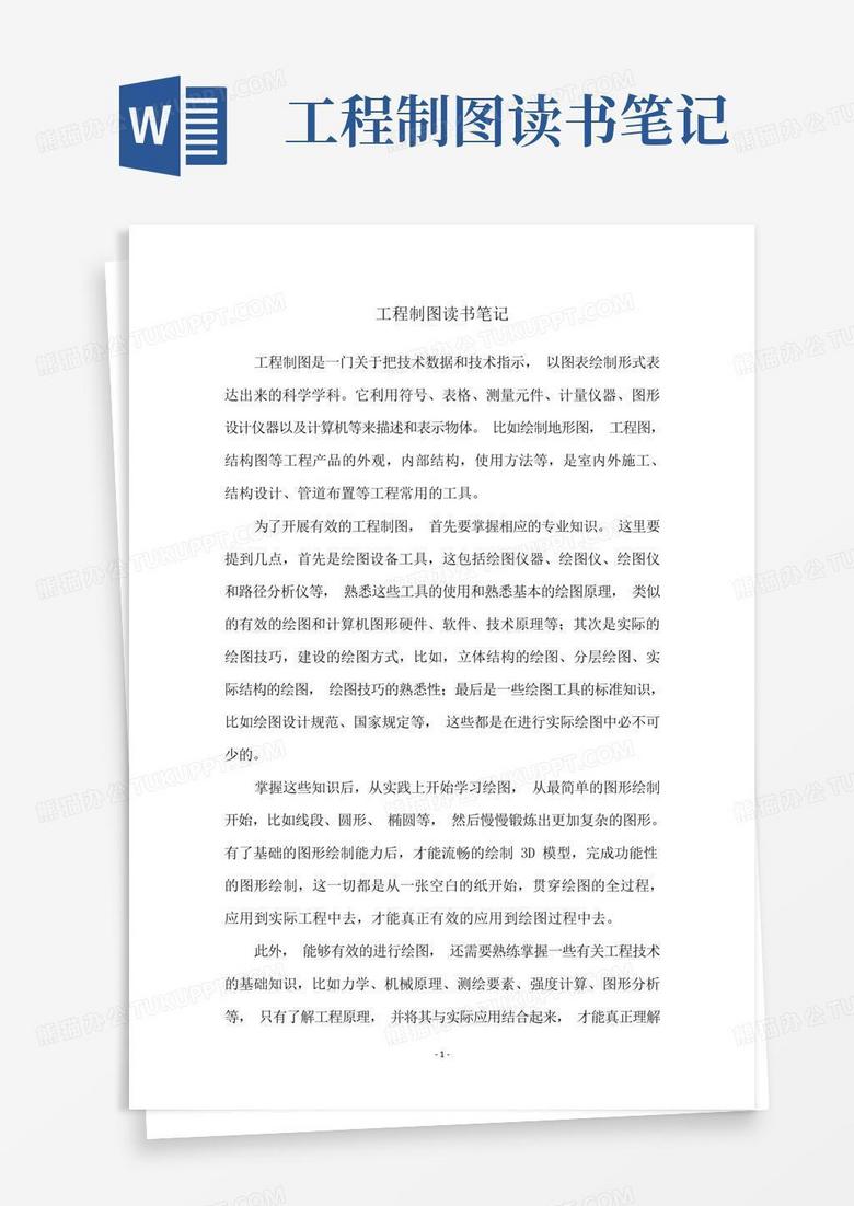 工程制图读书笔记 Word模板下载 编号qrkaybwk 熊猫办公
