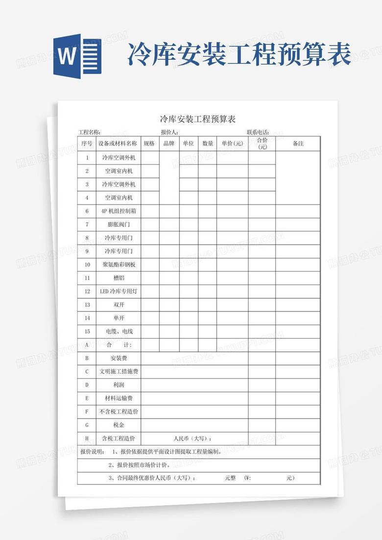冷库安装工程预算表Word模板下载 编号lmmzrzba 熊猫办公