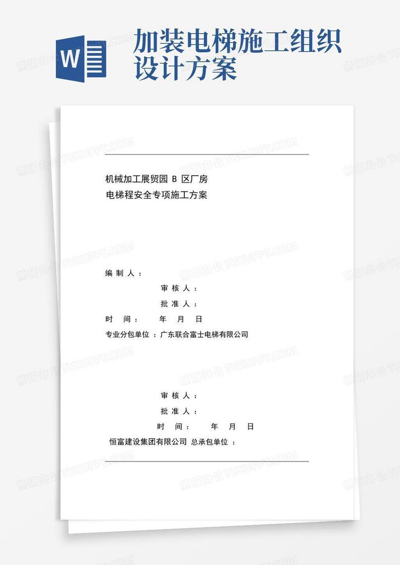 电梯无脚手架安装专项施工方案Word模板下载 编号qvgxmxel 熊猫办公