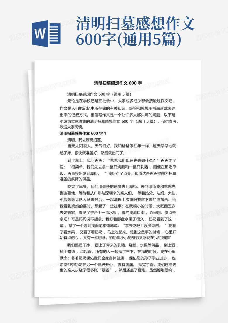 清明扫墓感想作文600字 通用5篇 Word模板下载 编号qwngygmk 熊猫办公