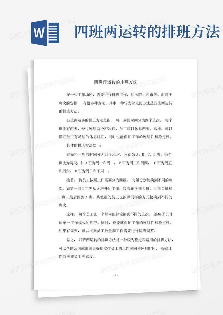 四班两运转的排班方法Word模板下载 编号qjbjkzoz 熊猫办公