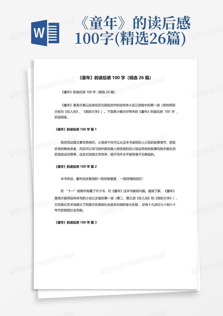 童年的读后感100字 精选26篇 Word模板下载 编号ldkyjbrd 熊猫办公