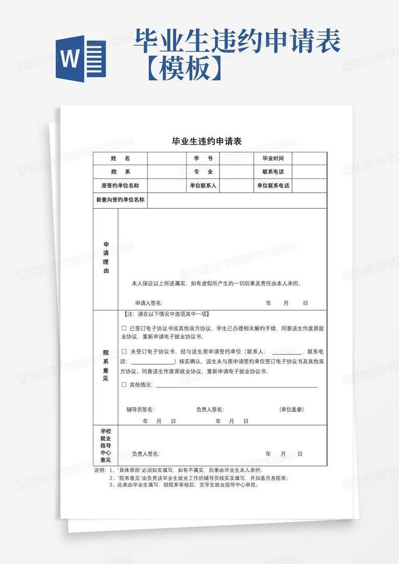 毕业生违约申请表Word模板下载 编号lxwgyxev 熊猫办公