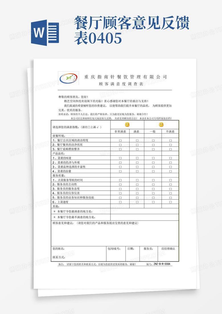 餐厅顾客意见反馈表0405 Word模板下载 编号qozbgawy 熊猫办公