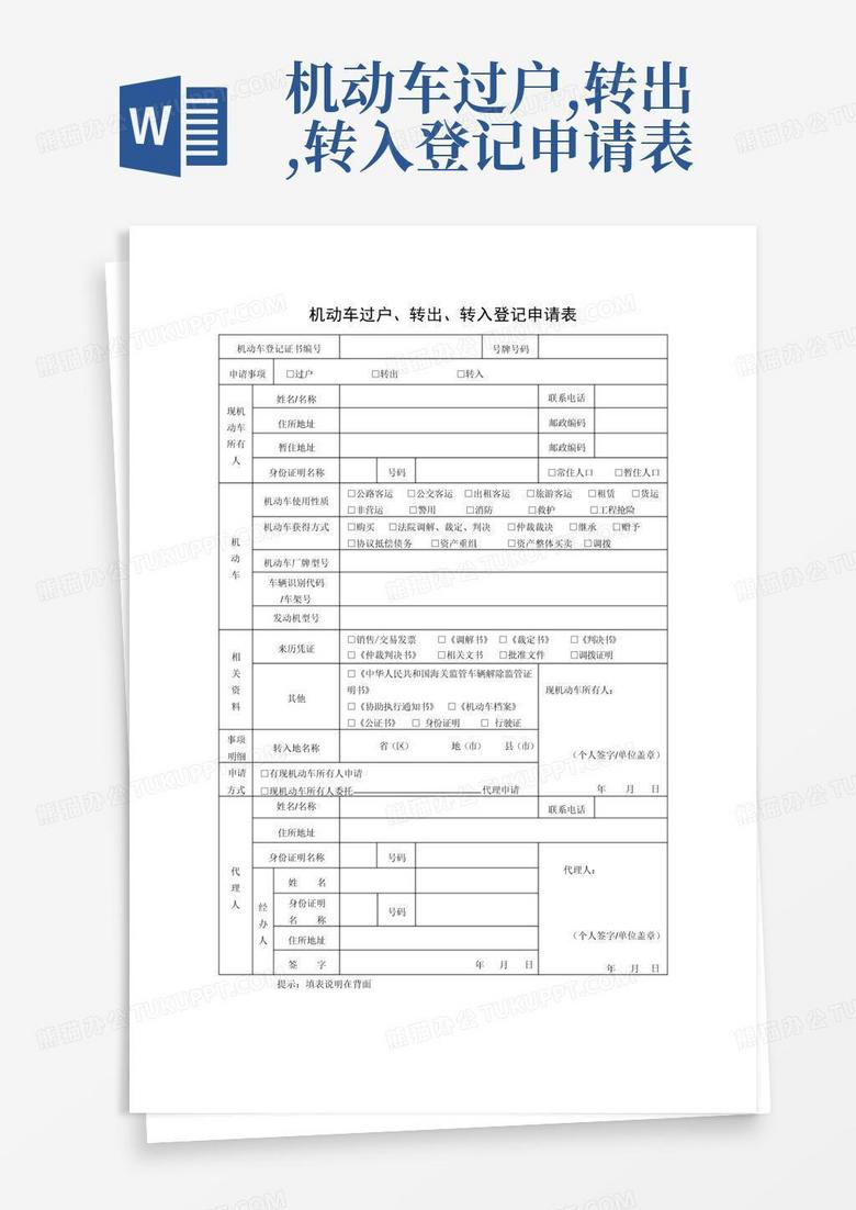 机动车过户 转出 转入登记申请表Word模板下载 编号lrkayrpa 熊猫办公