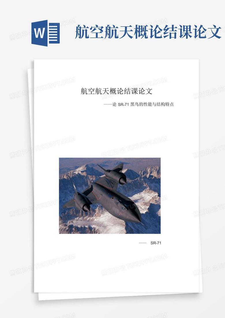 航空航天概论结课论文 Word模板下载 编号qwngywba 熊猫办公