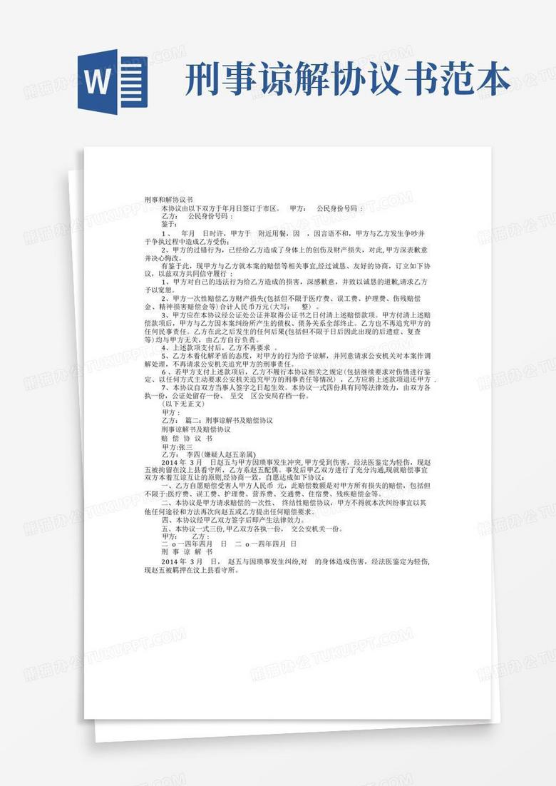 刑事谅解协议书范本Word模板下载 编号lozbgkaw 熊猫办公
