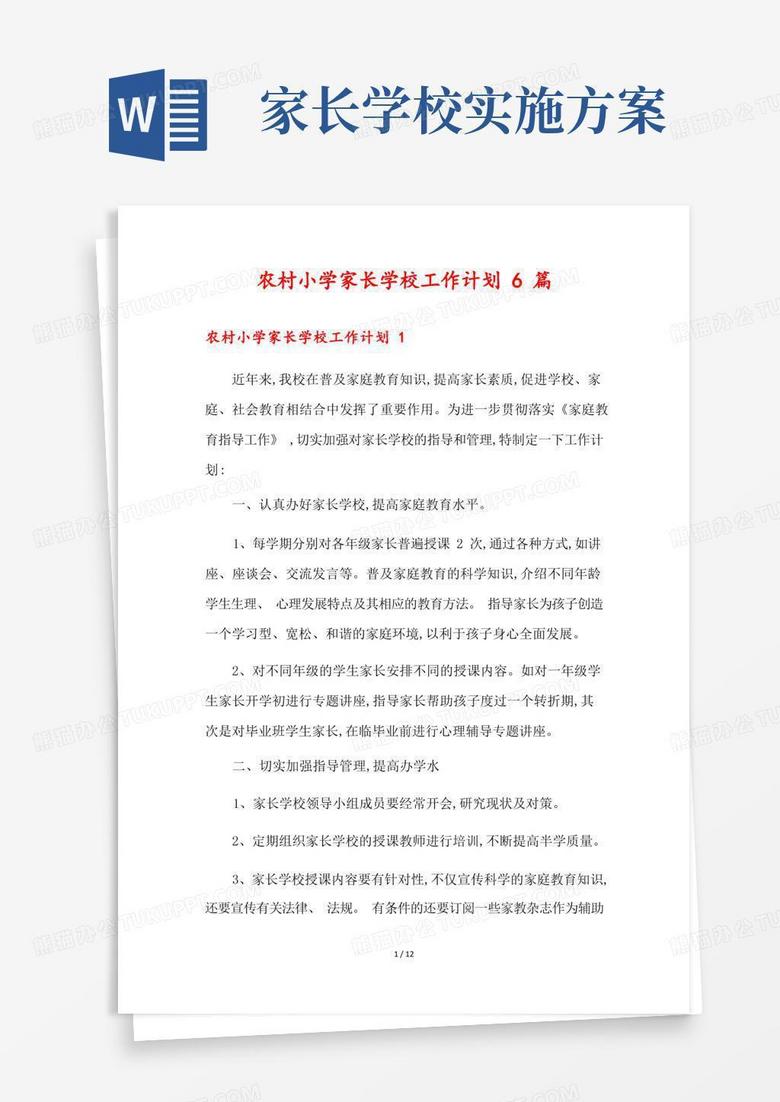 农村小学家长学校工作计划6篇Word模板下载 编号laypwyml 熊猫办公