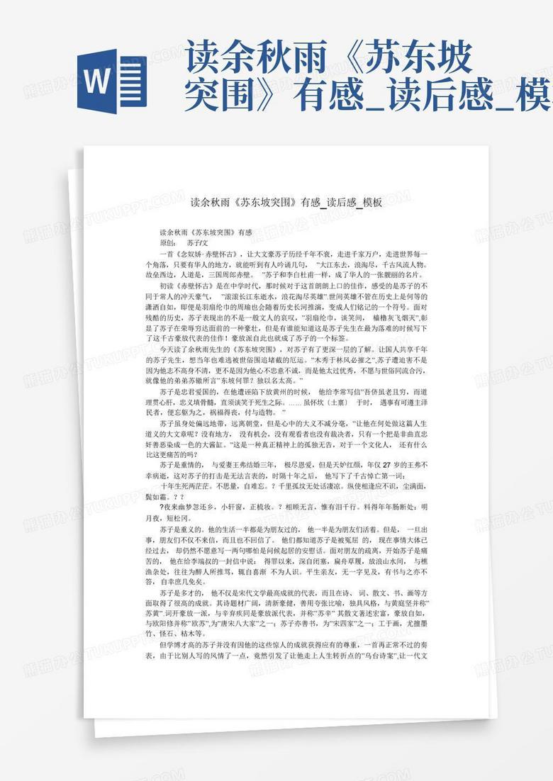 读余秋雨苏东坡突围有感 读后感 Word模板下载 编号qypvyzjw 熊猫办公