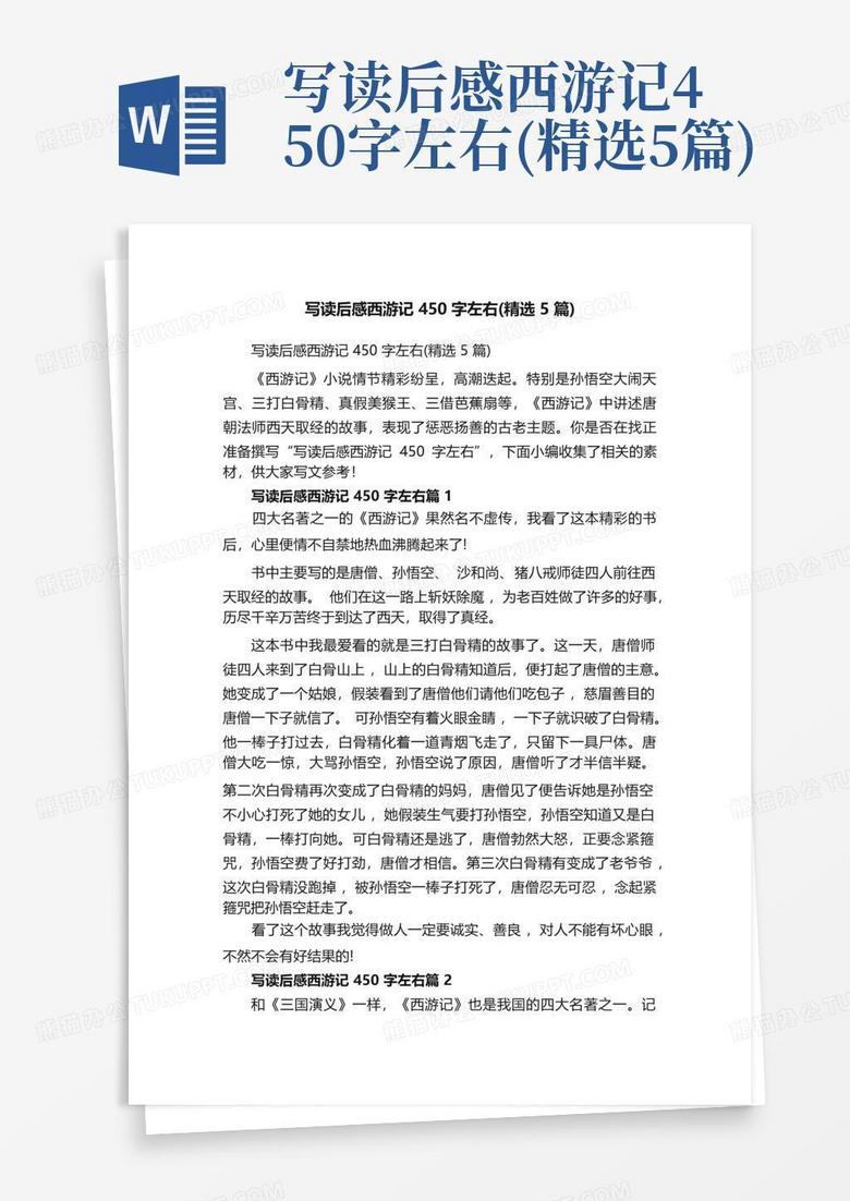 写读后感西游记450字左右 精选5篇 Word模板下载 编号qvegybng 熊猫办公