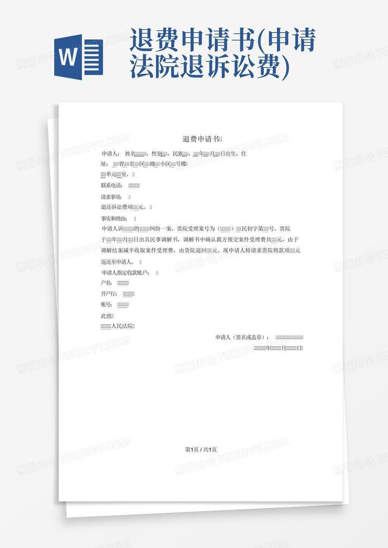 退费申请书 申请法院退诉讼费 Word模板下载 编号lpdkyryk 熊猫办公