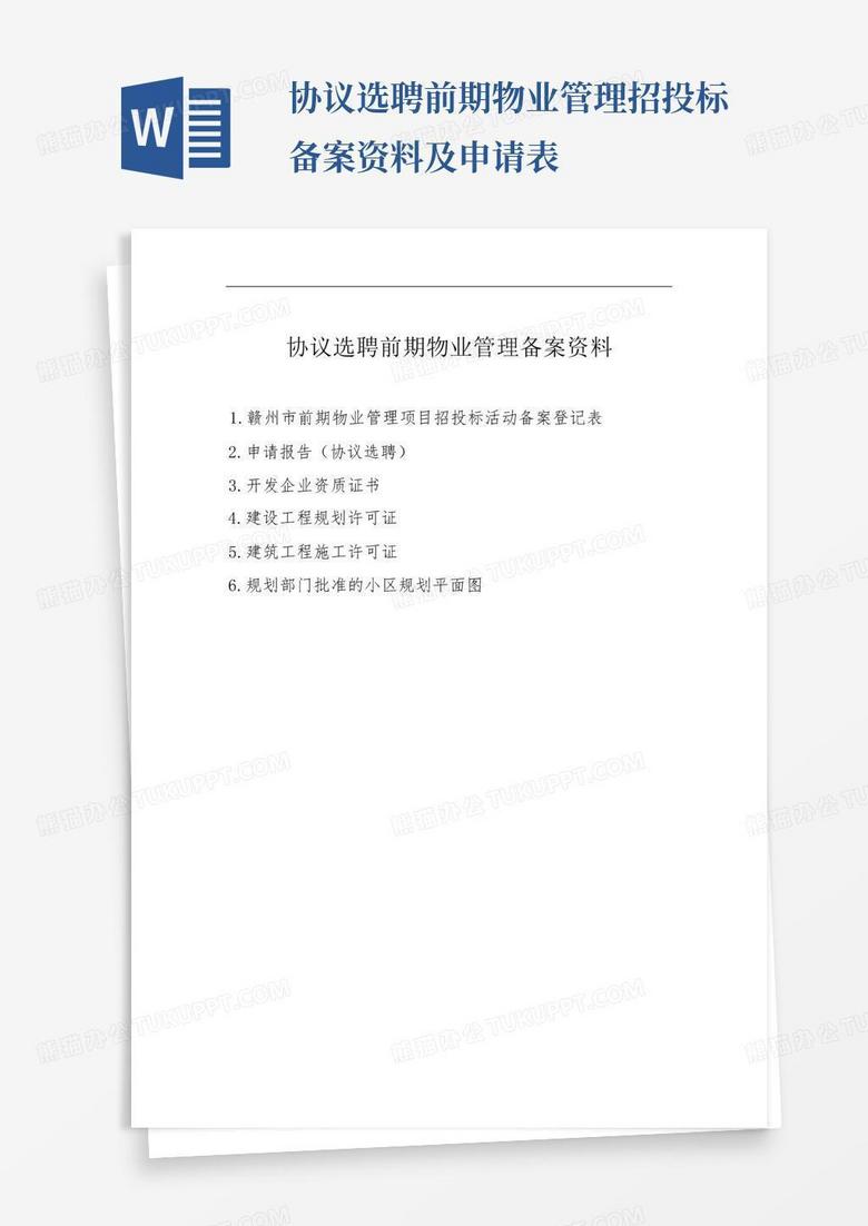 协议选聘前期物业管理招投标备案资料及申请表Word模板下载 编号lejyazwj 熊猫办公