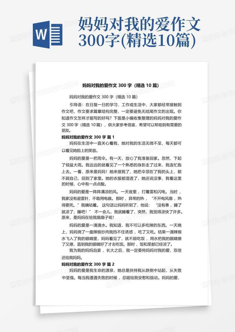 妈妈对我的爱作文300字 精选10篇 Word模板下载 编号lwngdyyj 熊猫办公