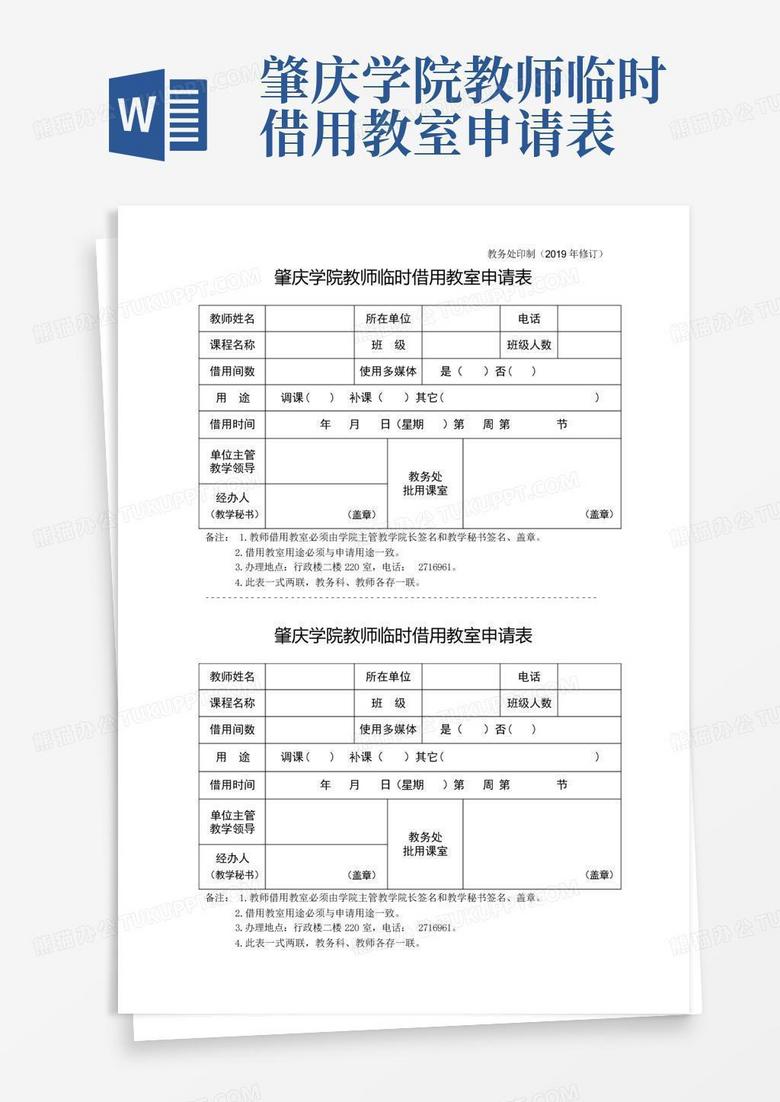 肇庆学院教师临时借用教室申请表Word模板下载 编号lgoyezad 熊猫办公