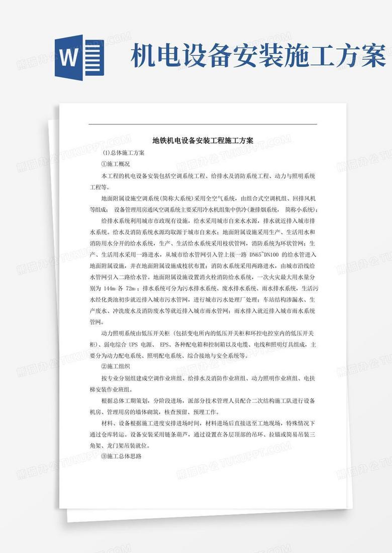 地铁机电设备安装工程施工方案Word模板下载 编号qbyjnjgl 熊猫办公
