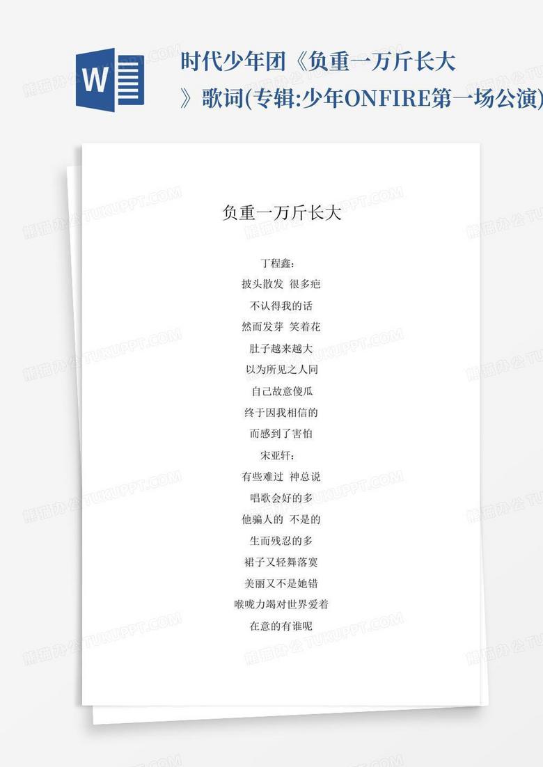 时代少年团负重一万斤长大歌词 专辑 少年onfire第一场公演 百Word模板下载 编号lrwazroj 熊猫办公