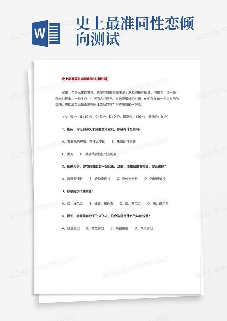史上最准同性恋倾向测试 Word模板下载 编号qazydzkb 熊猫办公