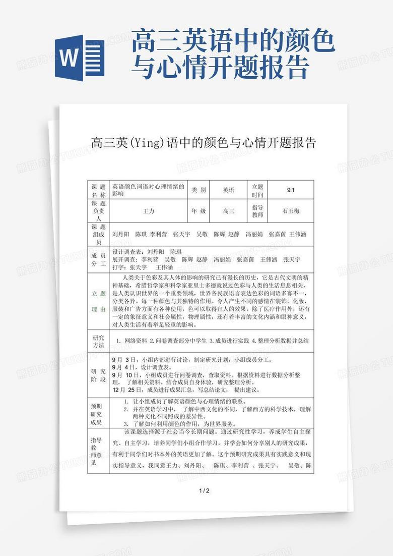 高三英语中的颜色与心情开题报告 Word模板下载 编号qgoyemmn 熊猫办公