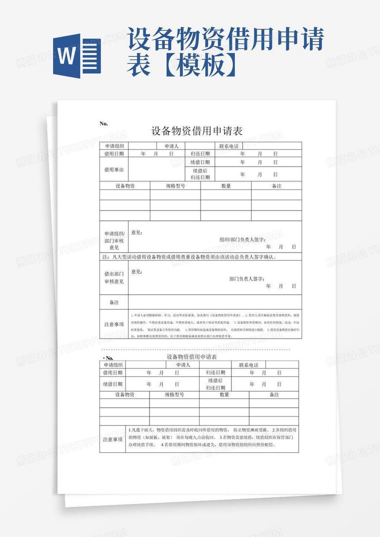 设备物资借用申请表Word模板下载 编号lxwgboaz 熊猫办公