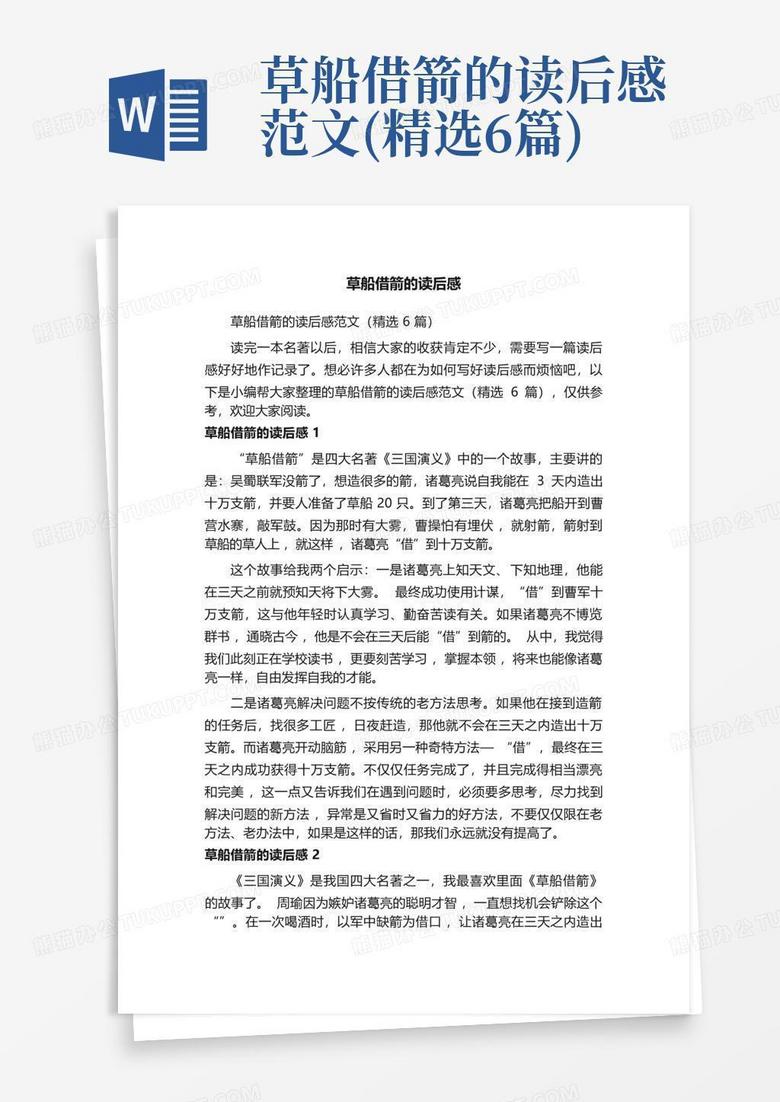草船借箭的读后感范文 精选6篇 Word模板下载 编号qgoyegby 熊猫办公