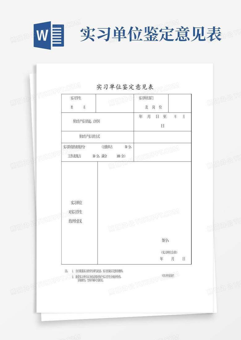 实习单位鉴定意见表Word模板下载 编号lgoyenma 熊猫办公