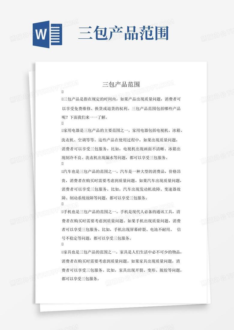三包产品范围Word模板下载 编号lknmzovw 熊猫办公