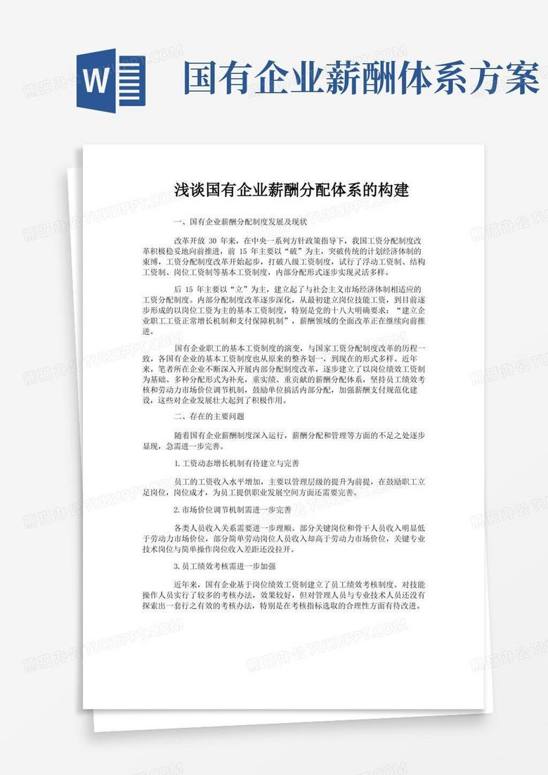 浅谈国有企业薪酬分配体系的构建Word模板下载 编号ldyoywoq 熊猫办公