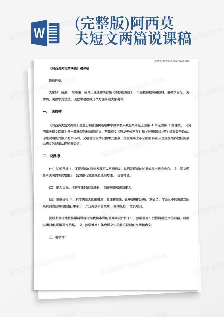 完整版 阿西莫夫短文两篇说课稿 Word模板下载 编号qwngdzgr 熊猫办公