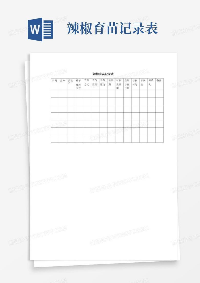 辣椒育苗记录表Word模板下载 编号lnodkaza 熊猫办公