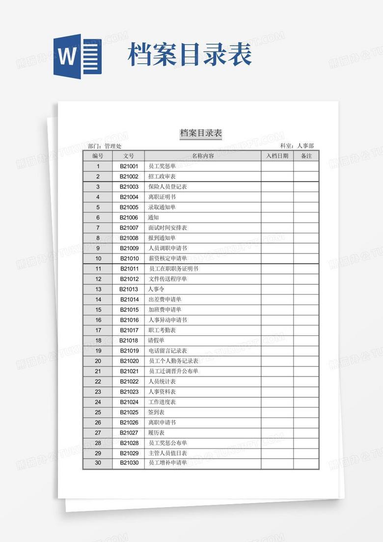 档案目录表Word模板下载 编号qypvnryv 熊猫办公