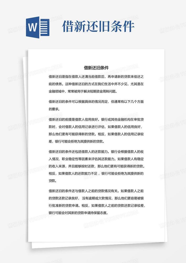 借新还旧条件Word模板下载 编号lmmzjwjd 熊猫办公