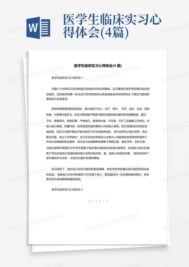 医学生临床实习心得体会 4篇 Word模板下载 编号ljbjxayz 熊猫办公
