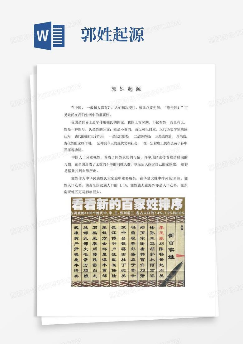 郭姓起源 Word模板下载 编号qjbjxagx 熊猫办公