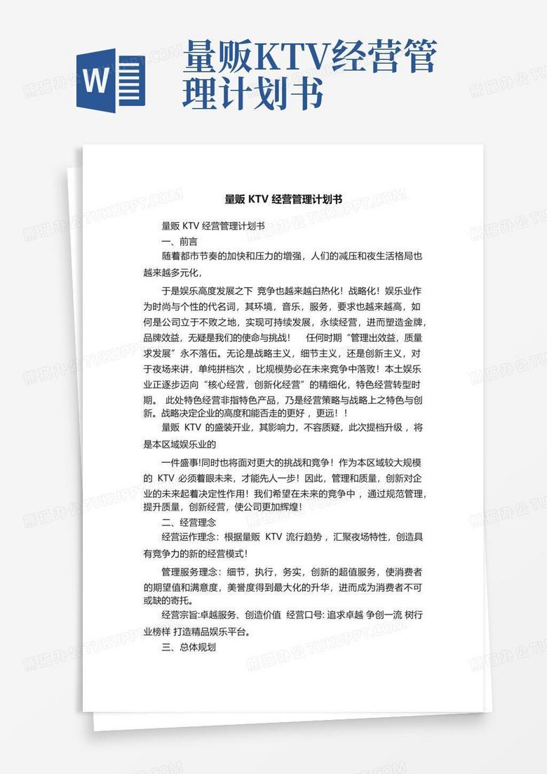 量贩ktv经营管理计划书 Word模板下载 编号qazyayke 熊猫办公