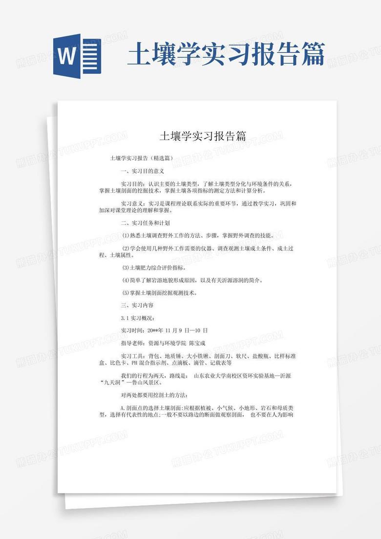 土壤学实习报告篇 Word模板下载 编号qpdkzewk 熊猫办公
