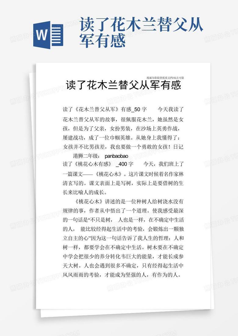 读了花木兰替父从军有感 Word模板下载 编号qvegrvnz 熊猫办公