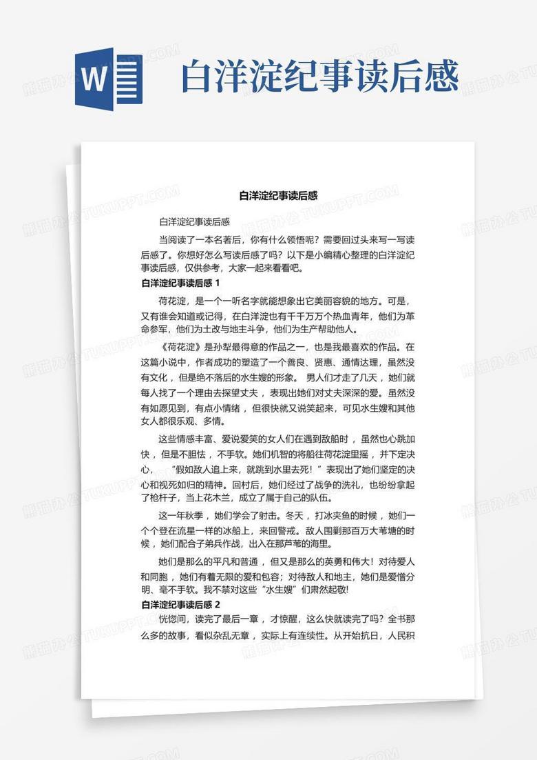 白洋淀纪事读后感 Word模板下载 编号qmmzjaae 熊猫办公