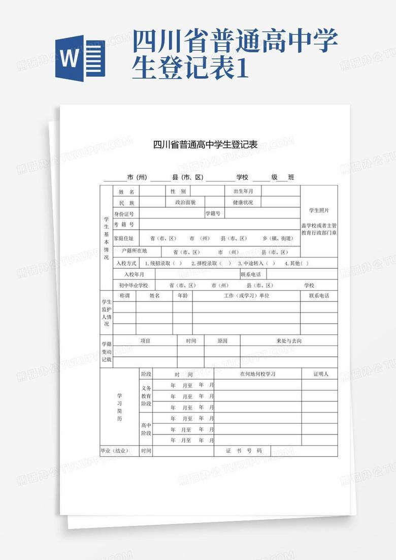四川省普通高中学生登记表1Word模板下载 编号qbnyrwmb 熊猫办公