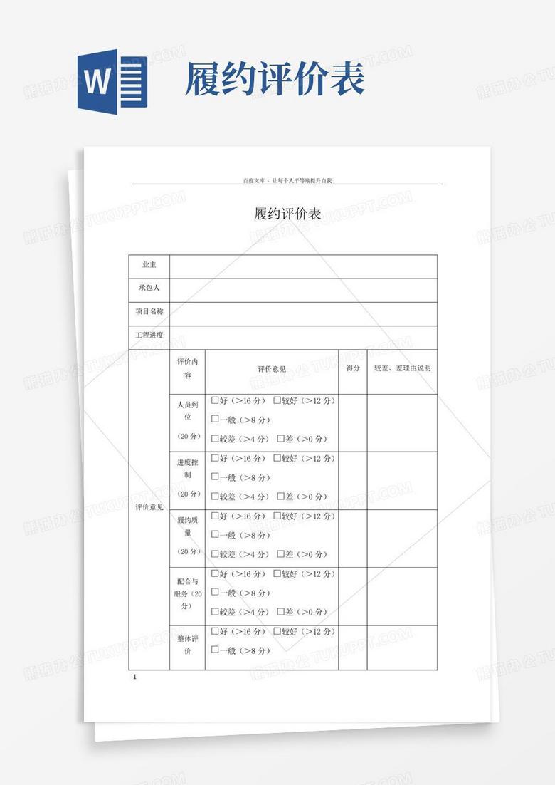 履约评价表Word模板下载 编号lnodmvxo 熊猫办公