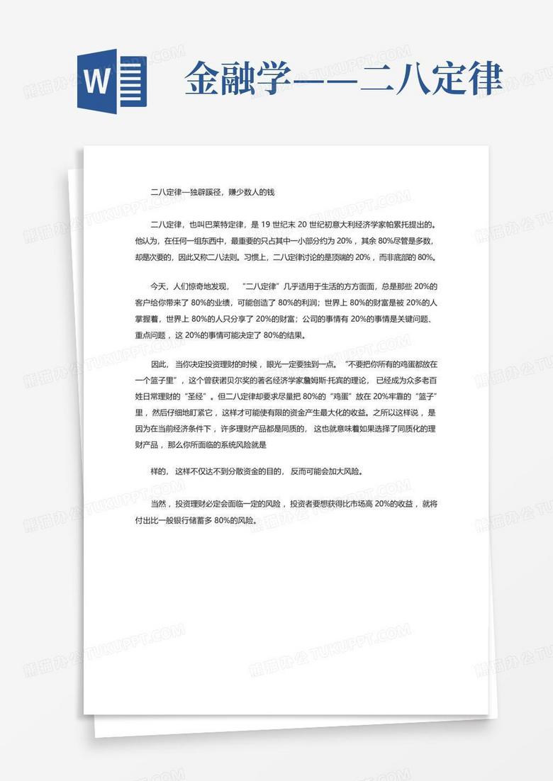 金融学二八定律Word模板下载 编号lpdkzvnd 熊猫办公