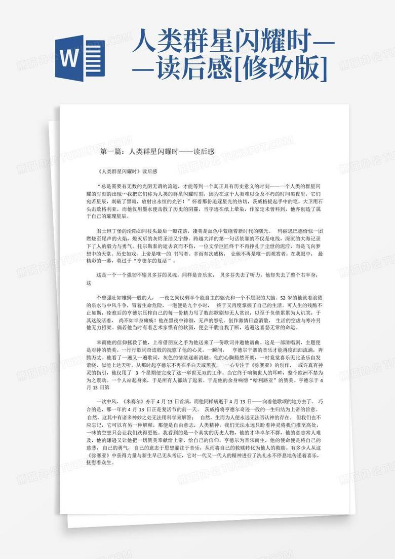 人类群星闪耀时读后感 修改版 Word模板下载 编号lmmzjxwg 熊猫办公