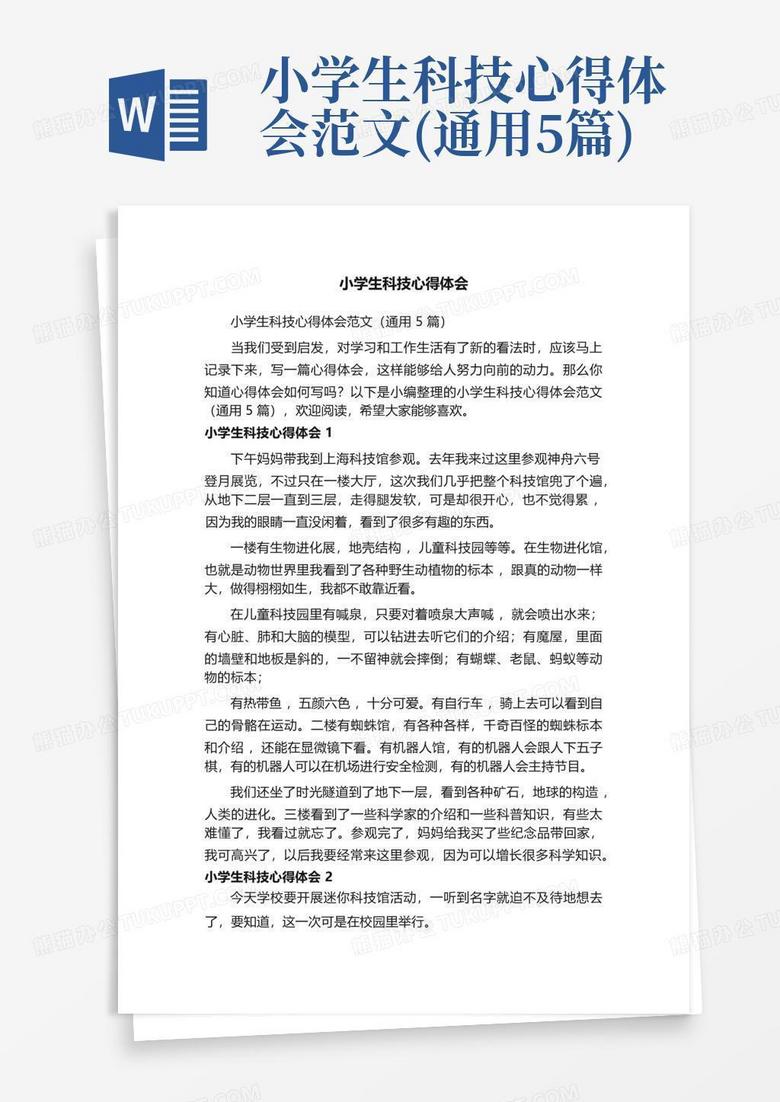 小学生科技心得体会范文 通用5篇 Word模板下载 编号ljzjamgz 熊猫办公
