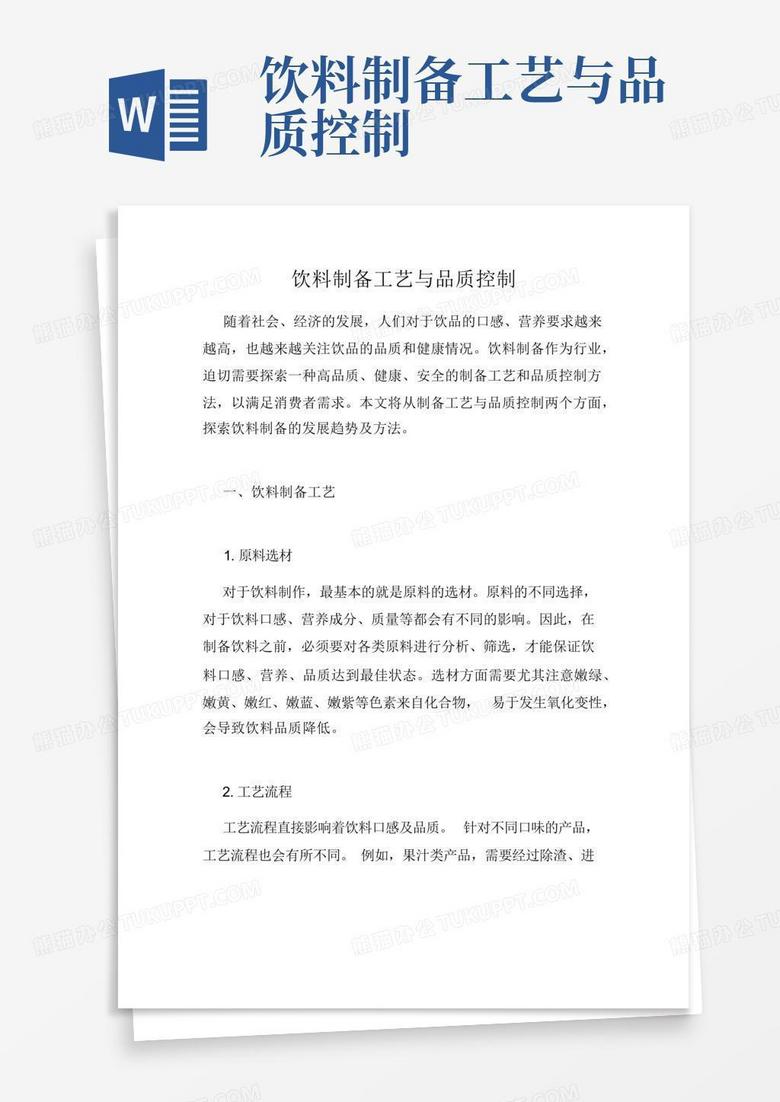 饮料制备工艺与品质控制 Word模板下载 编号lmmzzpoj 熊猫办公