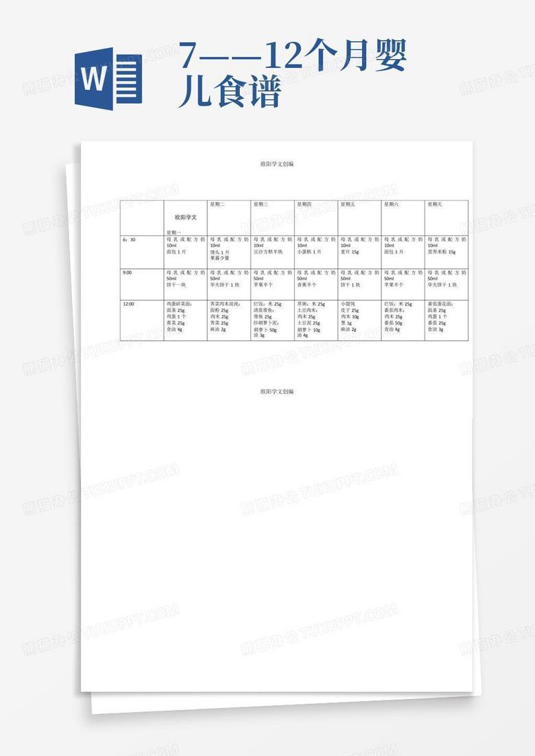 712个月婴儿食谱Word模板下载 编号qypvvenm 熊猫办公
