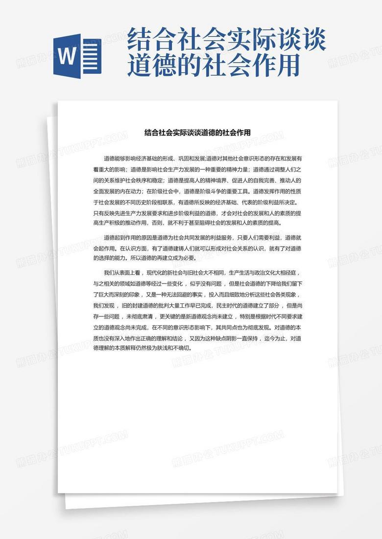 结合社会实际谈谈道德的社会作用Word模板下载 编号qdkyybwe 熊猫办公