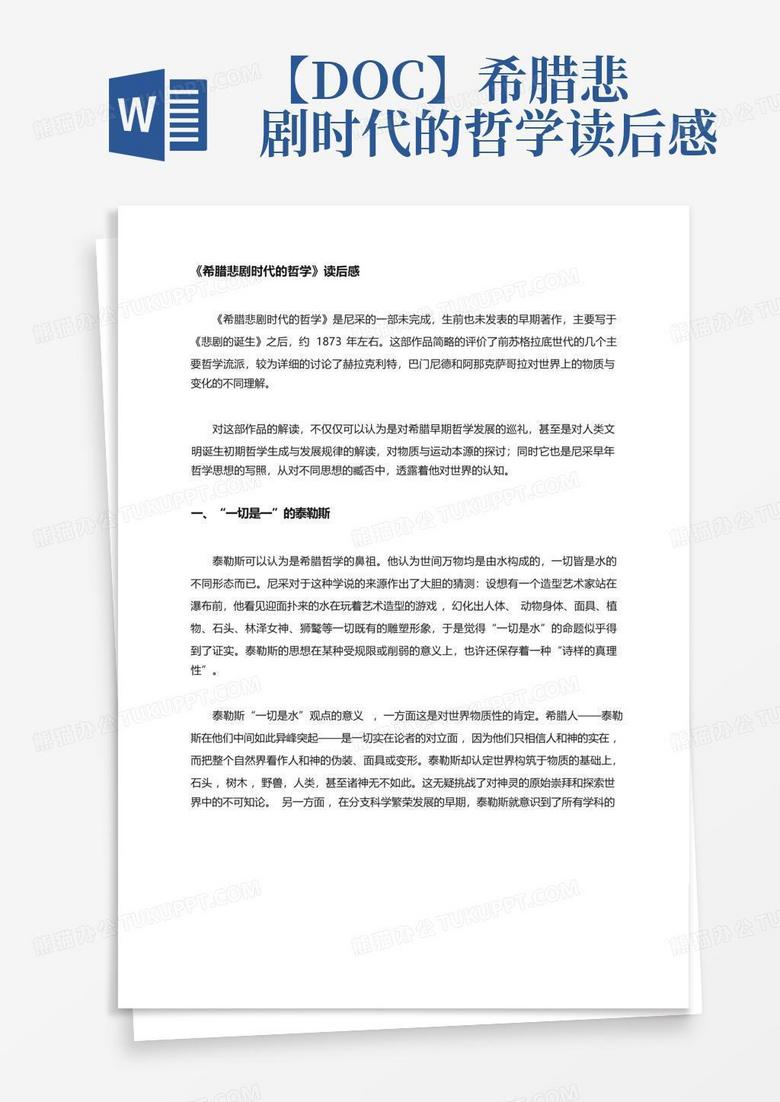 doc希腊悲剧时代的哲学读后感 Word模板下载 编号ldkyyrxj 熊猫办公